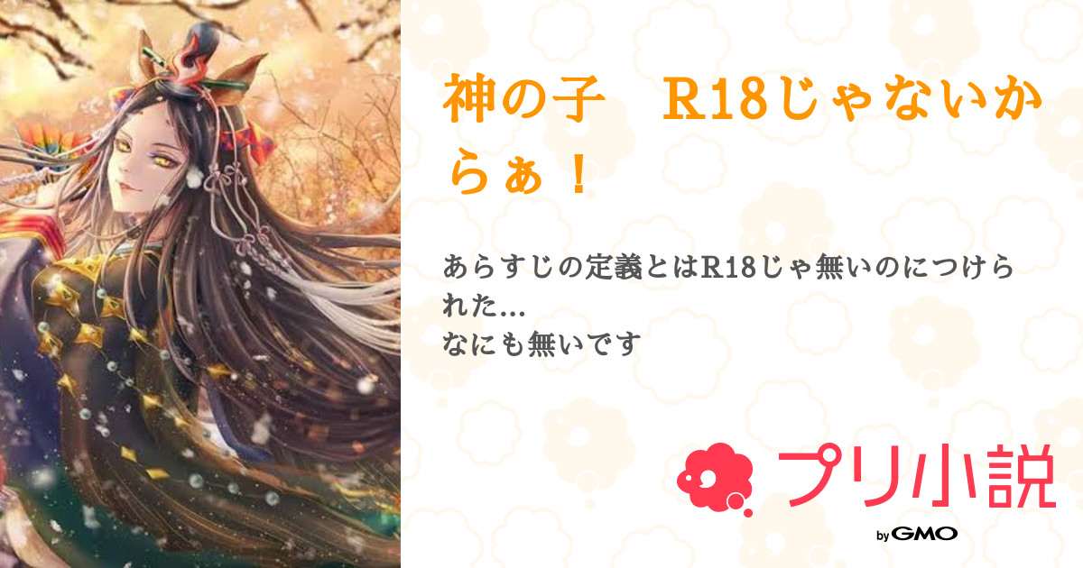神の子 R18じゃないからぁ！ - 全17話 【連載中】（千晴@ 悲しい。無浮上ですさんの夢小説） | 無料スマホ夢小説ならプリ小説 byGMO